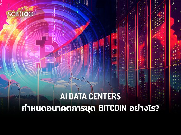 AI Data Centers กำหนดอนาคตการขุด Bitcoin อย่างไร?